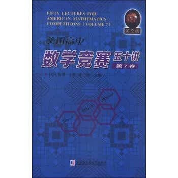 正版 美国高中数学竞赛五十讲:英文版:第7卷:Volume 79787560348803(美)陈茧，