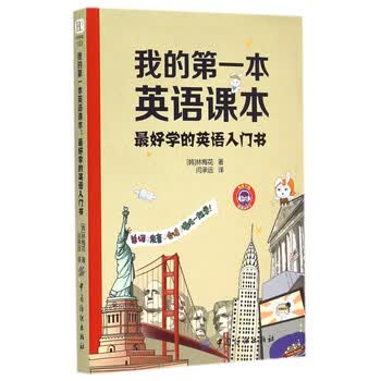 我的第一本英语课本(最好学的英语入门书)