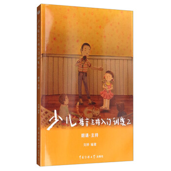 少儿播音主持入门训练（2）：朗诵·主持