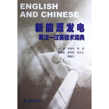 新能源发电英汉-汉英技术词典