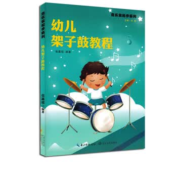 幼儿架子鼓教程张露瑶爵士鼓儿童初学者入门基础书籍教材