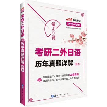 中公教育2019考研二外日语历年真题详解