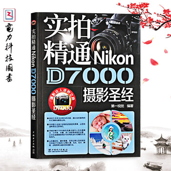 实拍精通Nikon D7000摄影圣*