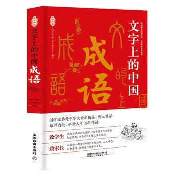 文字上的中国：成语