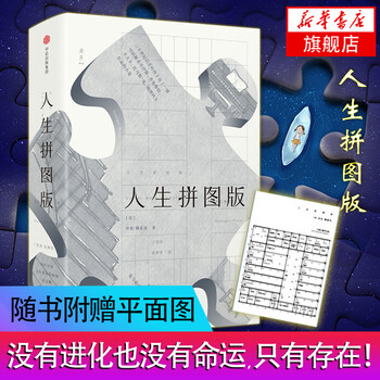 人生拼图版【随书附赠公寓大楼平面图】乔治佩雷克作品 法国讽刺文学杰作 外国文学小说