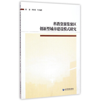 科教资源集聚区创新型城市建设模式研究