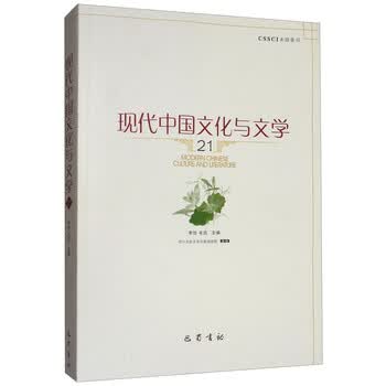 现代中国文化与文学（21）