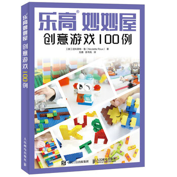 乐高妙妙屋 创意游戏100例（异步图书出品）