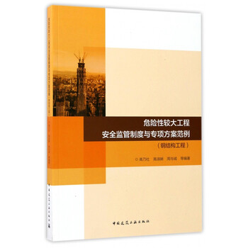 危险性较大工程安全监管制度与专项方案范例(钢结构工程)