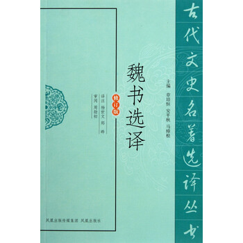 魏书选译(修订版)/古代文史名著选译丛书
