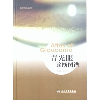 青光眼诊断图谱