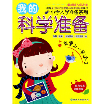 我的科学准备/小学入学准备系列