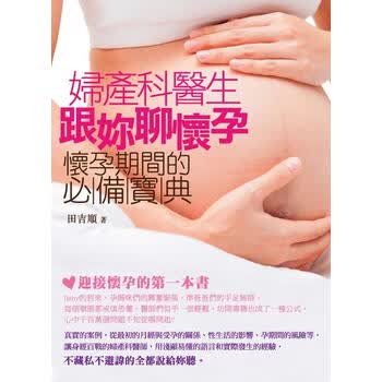 婦產科醫生跟妳聊懷孕: 懷孕期間的必備寶典