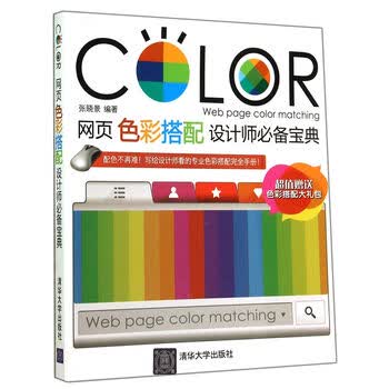 网页色彩搭配设计师**宝典