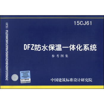DFZ防水保温一体化系统（15CJ61）