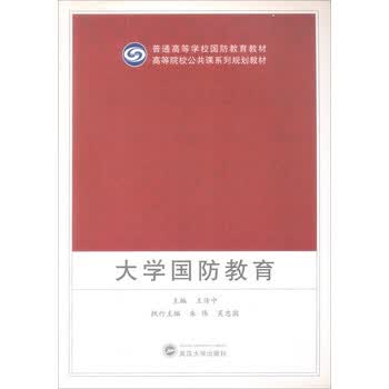 普通高等学校国防教育教材：大学国防教育