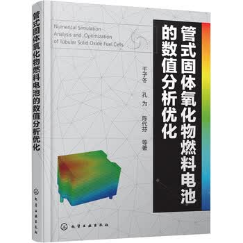 管式固体氧化物燃料电池的数值分析优化