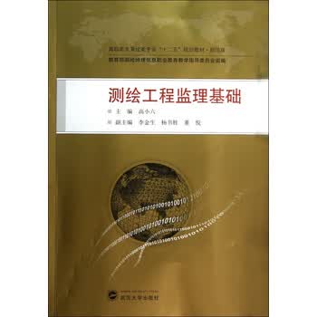 测绘工程监理基础(规范版高职高专测绘类专业十二五规划教材)