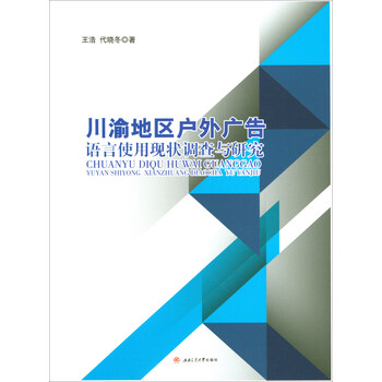 川渝地区户外广告语言使用现状调查与研究