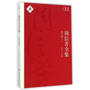 周信芳全集(剧本卷11)(精)