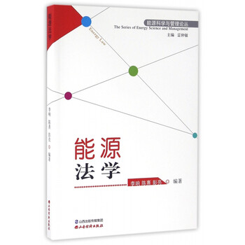 能源法学/能源科学与管理论丛