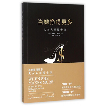 当她挣得 多(大女人幸福十律)
