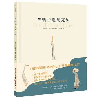 新蕾精品绘本馆——当鸭子遇见死神
