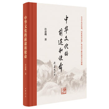 中华文化的前途和使命（精）