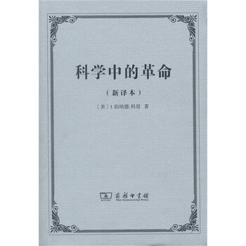 科学中的革命（新译本）