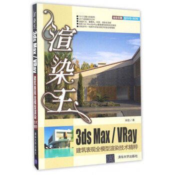 渲染王3ds Max\VRay建筑表现全模型渲染技术精粹(附光盘全彩印刷)