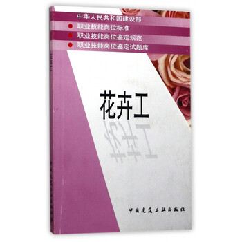 花卉工/职业技能岗位鉴定试题库