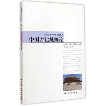 中国古建筑概论/中国古建筑专业系列丛书
