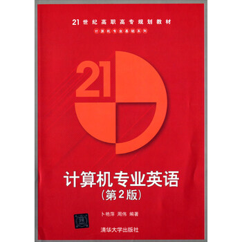 计算机专业英语（第2版）/21世纪高职高专规划教材·计算机专业基础系列