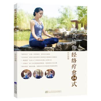 正版 和合瑜伽——经络疗愈24式 9787559104014