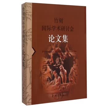 竹刻国际学术研讨会论文集