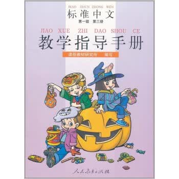  标准中文教学指导手册(第一级 第三册) 课程教材研究所 978710712697