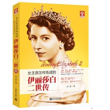 伊丽莎白二世传：女王是怎样炼成的