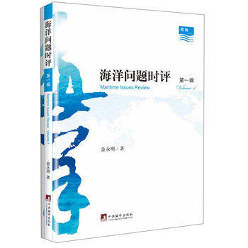 正版 海洋问题时评-第一辑9787511726704