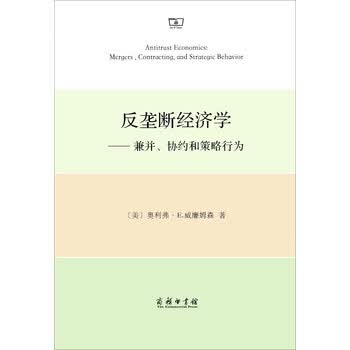反垄断经济学：兼并、协约和策略行为