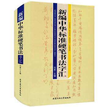 正版 新编中华标准硬笔书法字汇（精装）9787563937189