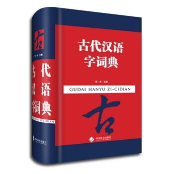 古代汉语字词典(精)