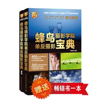 蜂鸟摄影学院单反摄影宝典1卷+2卷套装（套装共2册 另赠摄影畅销书1本）（摄影客出品）