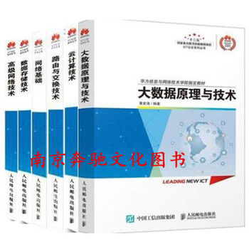 华为ICT认证系列丛书全套6册 大数据原理与技术+云计算技术+路由与交换技术+数据存储+高