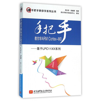 手把手教你学ARM Cortex-M0--基于LPC11XX系列/手把手教你学系列丛