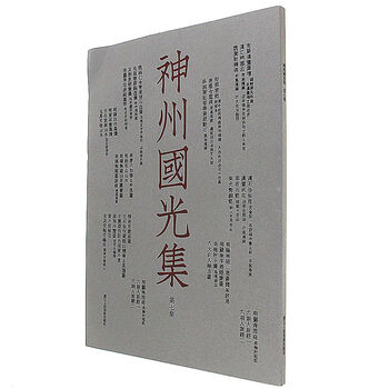 神州国光集-第七集