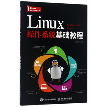 Linux操作系统基础教程/Linux创新人才培养系列