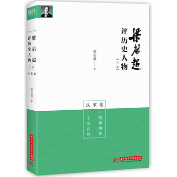梁启超评历史人物合集汉宋卷：陶渊明传-王安石传