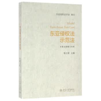 东亚侵权法示范法(中英日韩葡文对照)