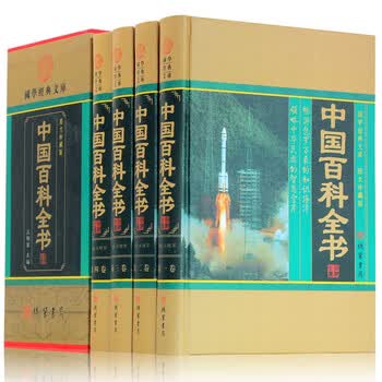 中国百科全书 图文珍藏版 全套精装共4册 百科全书青少年成人版