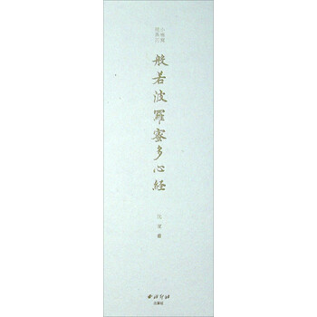 般若波罗蜜多心经/小楷写经系列